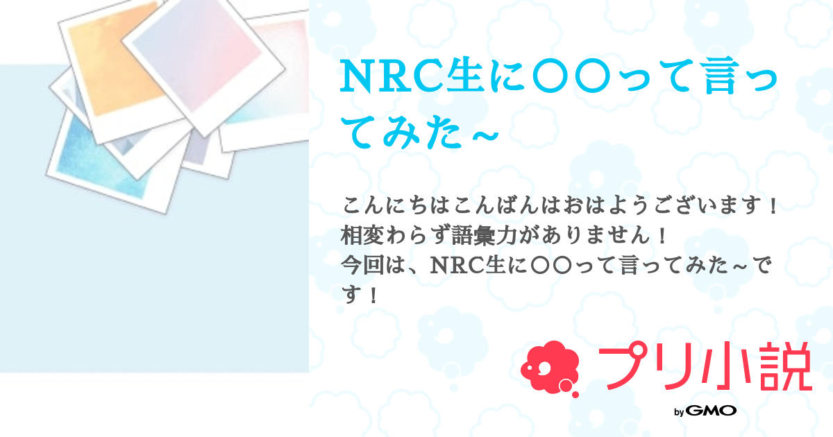 NRC生に って言ってみた～ - 全1話 【連載中】（いちごばななさんの小説） | 無料スマホ夢小説ならプリ小説 byGMO